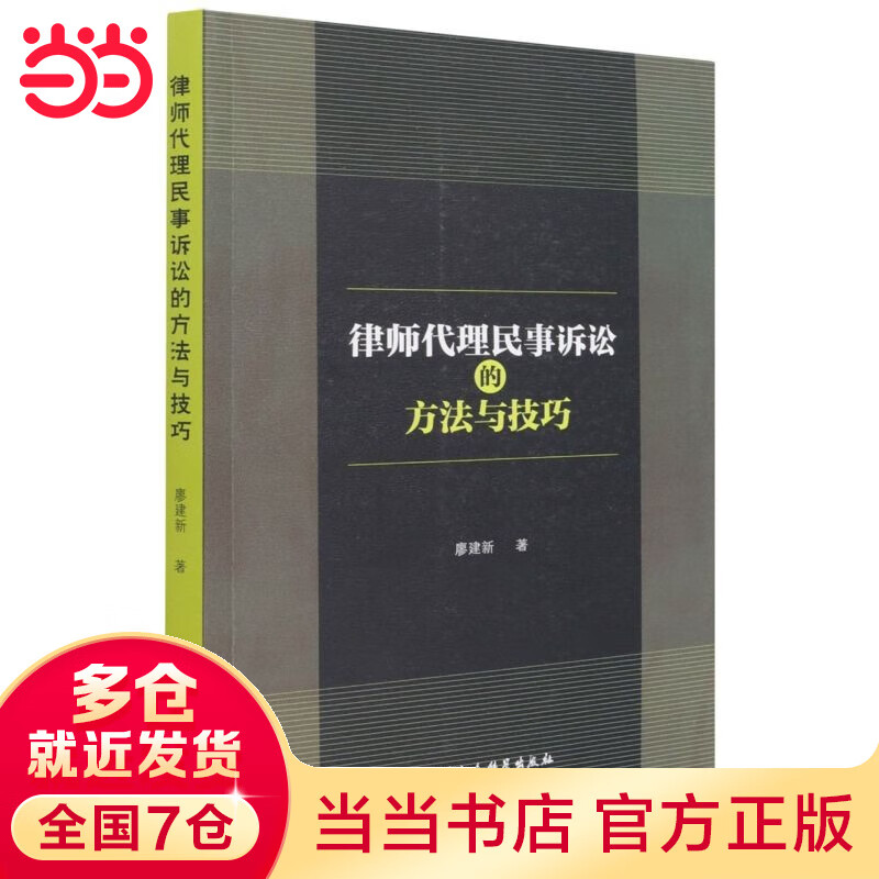 律师代理民事诉讼的方法与技巧