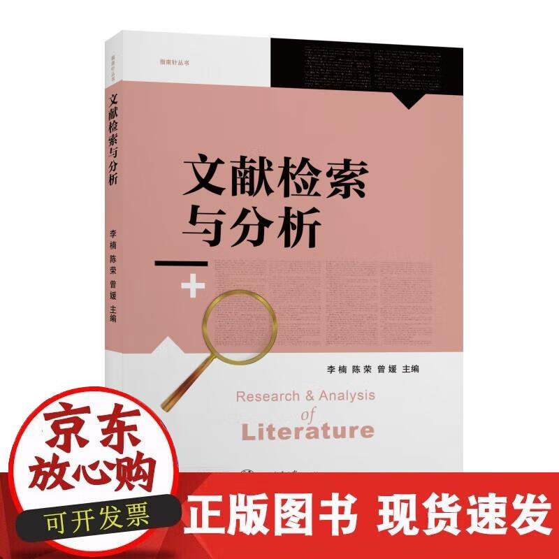 【现货】文献检索与分析