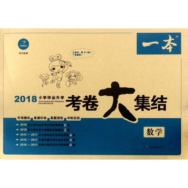 小学毕业升学考卷大集结:数学 刘书林 编
