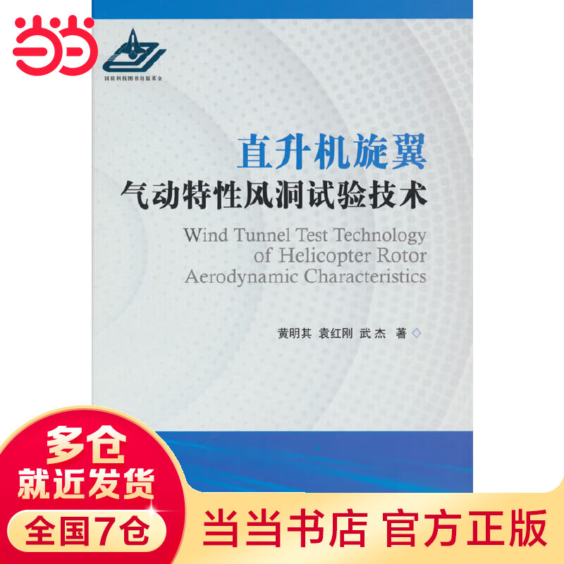 直升机旋翼气动性风洞试验技术