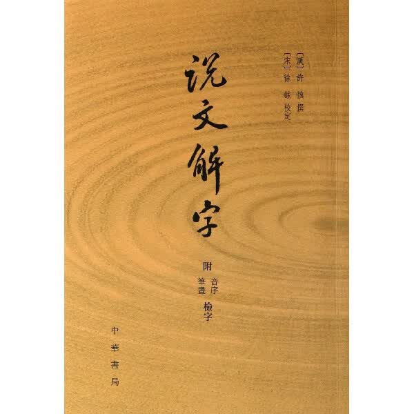 【旗舰店官网】 说文解字(附音序笔画检字) 中华书局