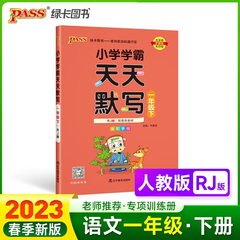 23春小学学霸天天默写 语文 一年级 下册 人教版 pass绿卡图书 1年级下 默写专项训练 同步默写练习 天天练