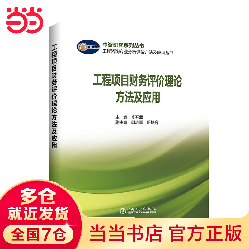 工程咨询专业分析评价方法及应用丛书 工程项目财务评价理论方法及应用