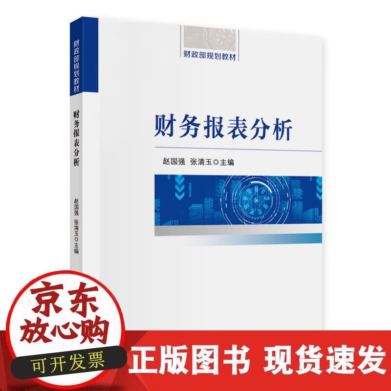 【现货】财务报表分析