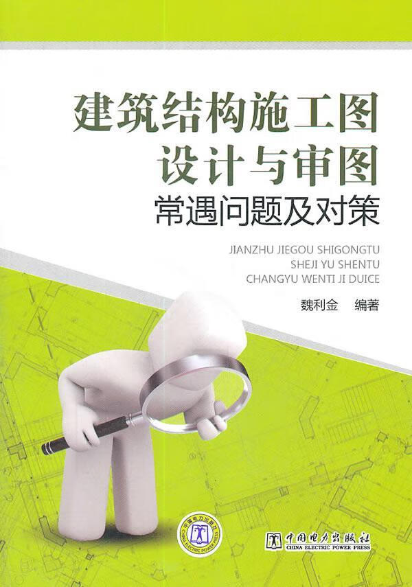 建筑结构施工图设计与审图常遇问题及对策/魏利金/中国电力出版社/9787512314191/建筑/书籍