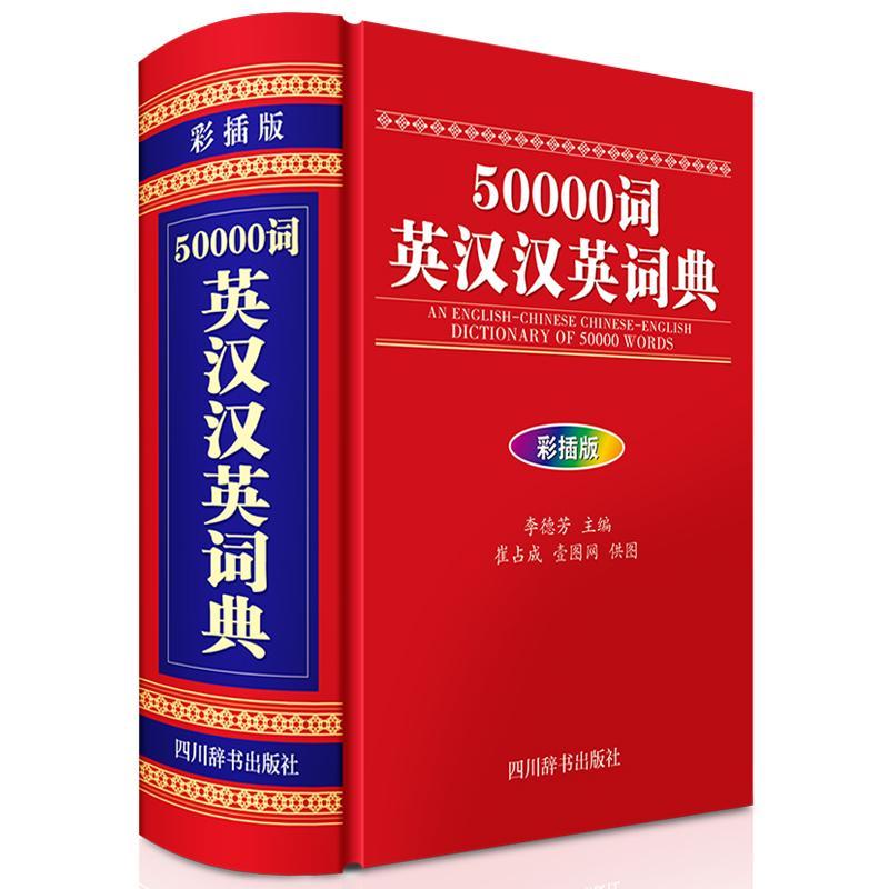 RT现货包邮 50000词英汉汉英词典:彩插版李德芳四川辞书出版社9787557905361 安徽新华书籍