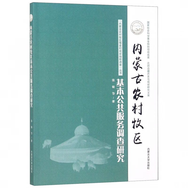 内蒙古农村牧区基本公共服务调查研究/内蒙古农村牧区嘎查村现状抽样调查丛书/北部边疆