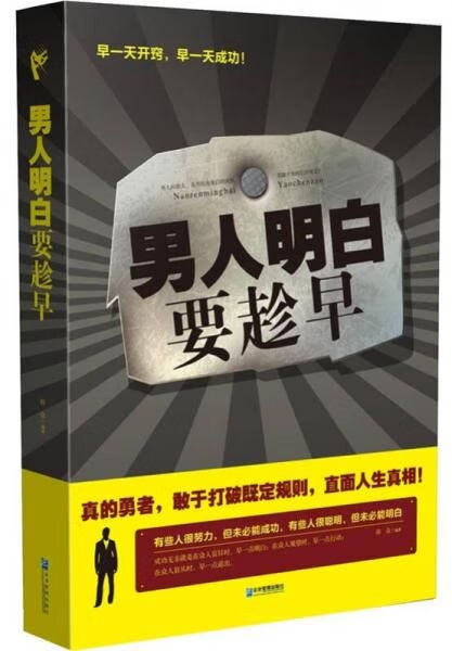 男人明白要趁早