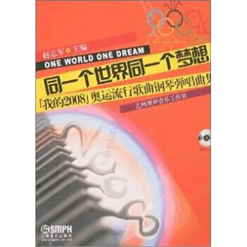 同一个世界同一个梦想 赵志军 编 上海音乐出版社 9787807511564