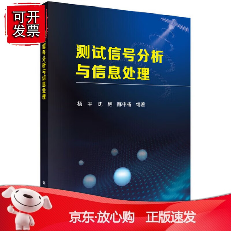 测试信号分析与信息处理