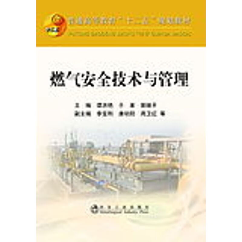 燃气安全技术与管理-谭洪艳主编