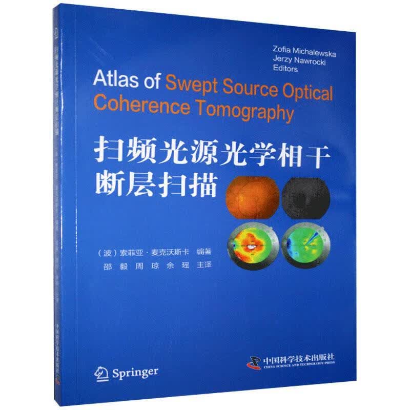 扫频光源光学相干断层扫描 中国科学技术出版社 9787504683434 医学 书籍