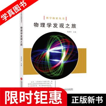 物理学发现之旅 陈敦和 著 上海科学技术文献出版社