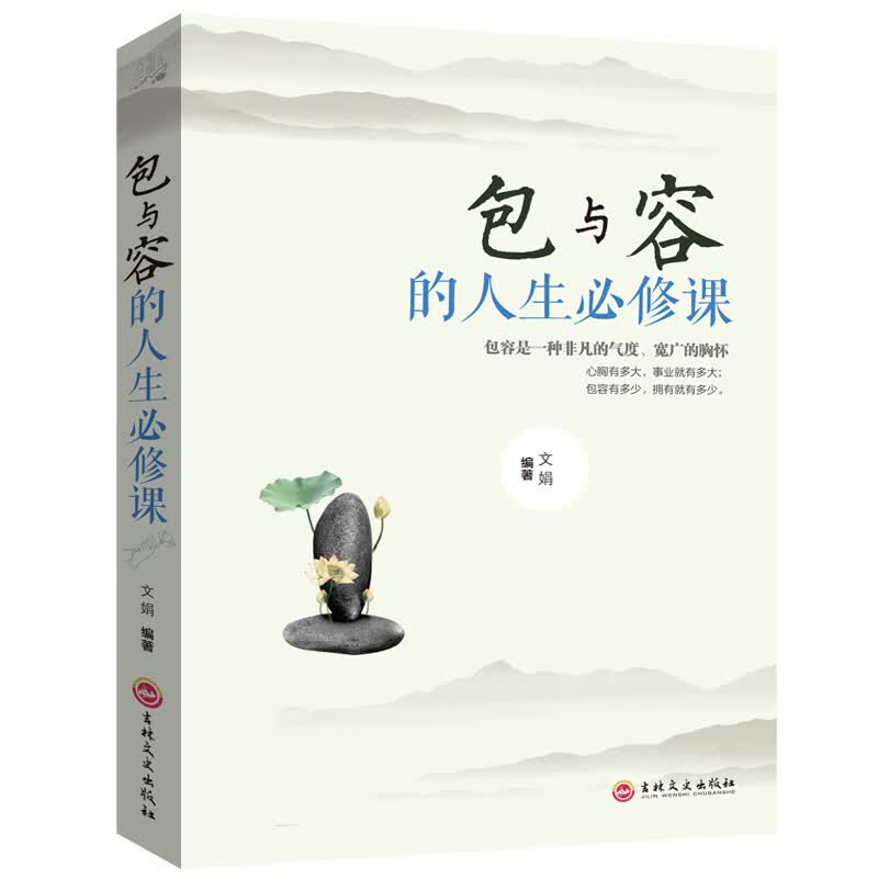 （平装）人生三悟—包与容的人生课(全新升级版) 提高自我修养修身养性哲学与人生 淡定的意志力自控力自制力