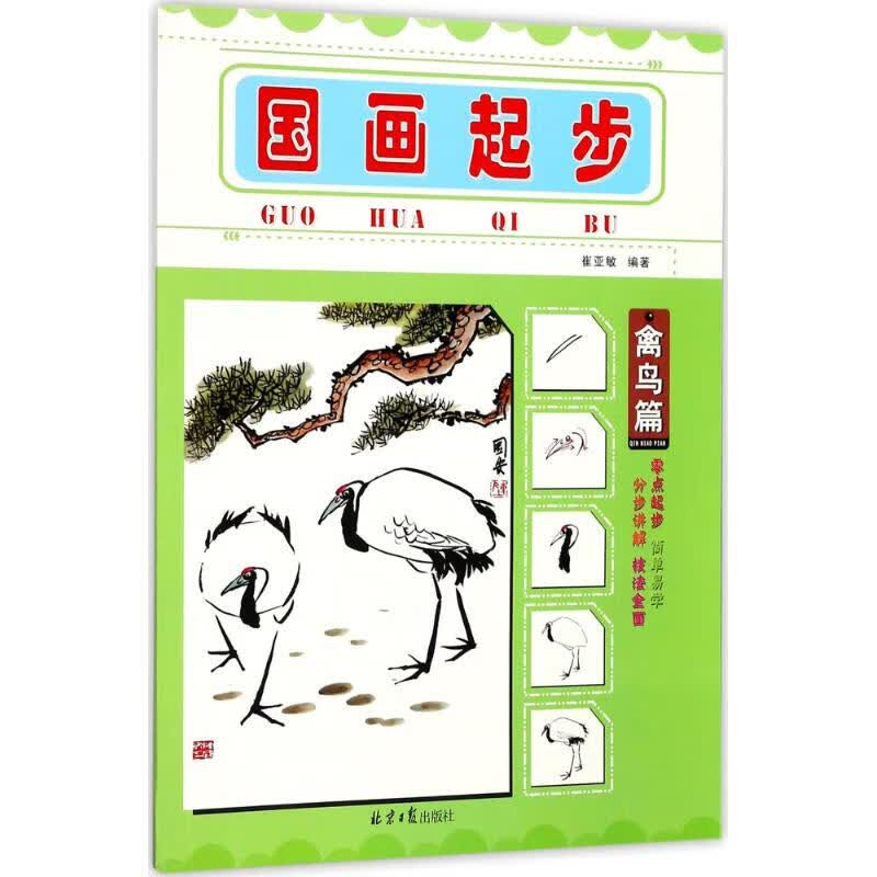 国画起步禽鸟篇