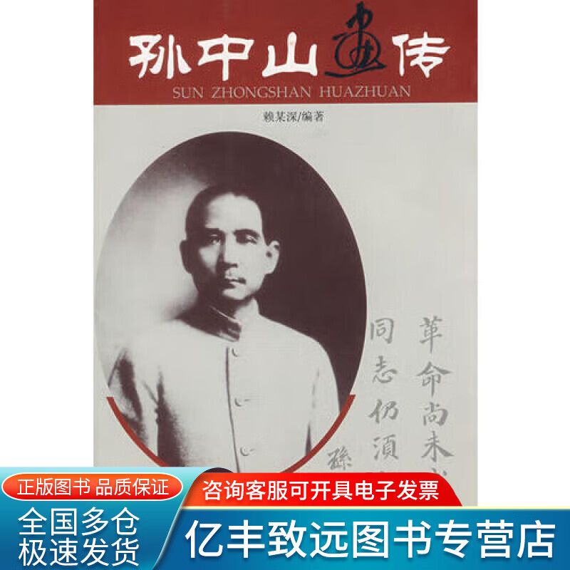 【书】孙中山画传