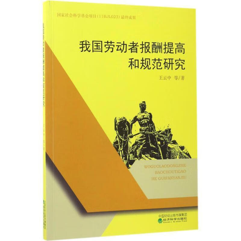 我国劳动者报酬提高和规范研究