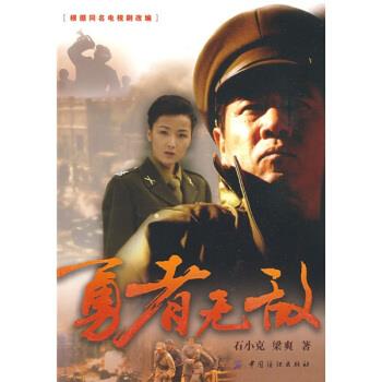 勇者无敌 石小克,梁爽 著