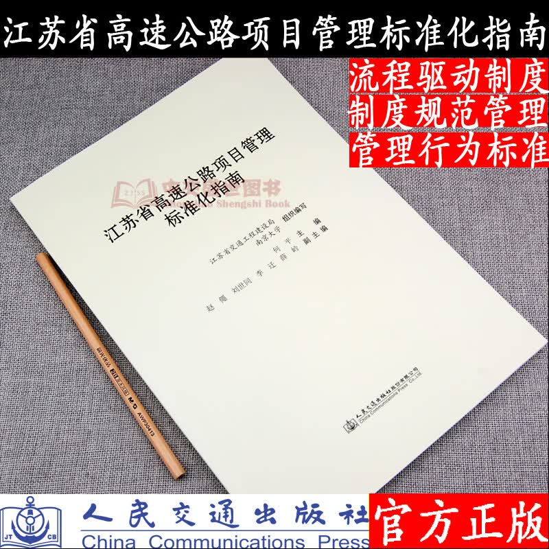 江苏省高速公路项目管理标准化指南 江苏省交通工程建设局 南京大学 组织编写 人民交通出版社股份有限