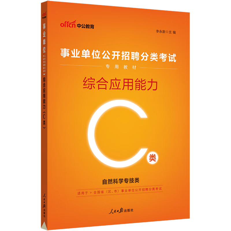 中公教育事业单位C类考试用书2023自然科学专技事业编职业能力倾向测验和综合应用能力教材历年真题考前冲刺题库等可选 【综合应用能力】教材 2023版