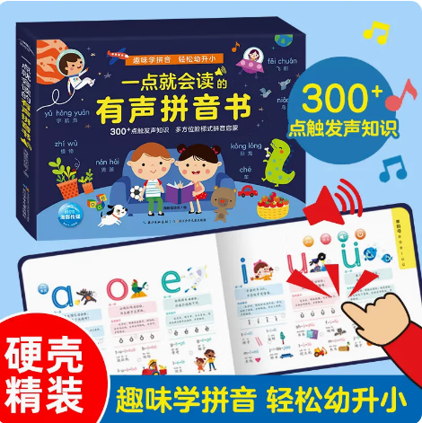 一点就会读的有声拼音书 默认规格