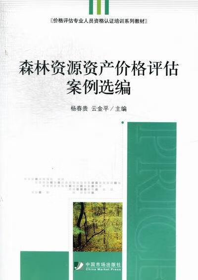 森林资源资产价格评估案例选编杨春贵中国市场出版社9787509209615 考试书籍