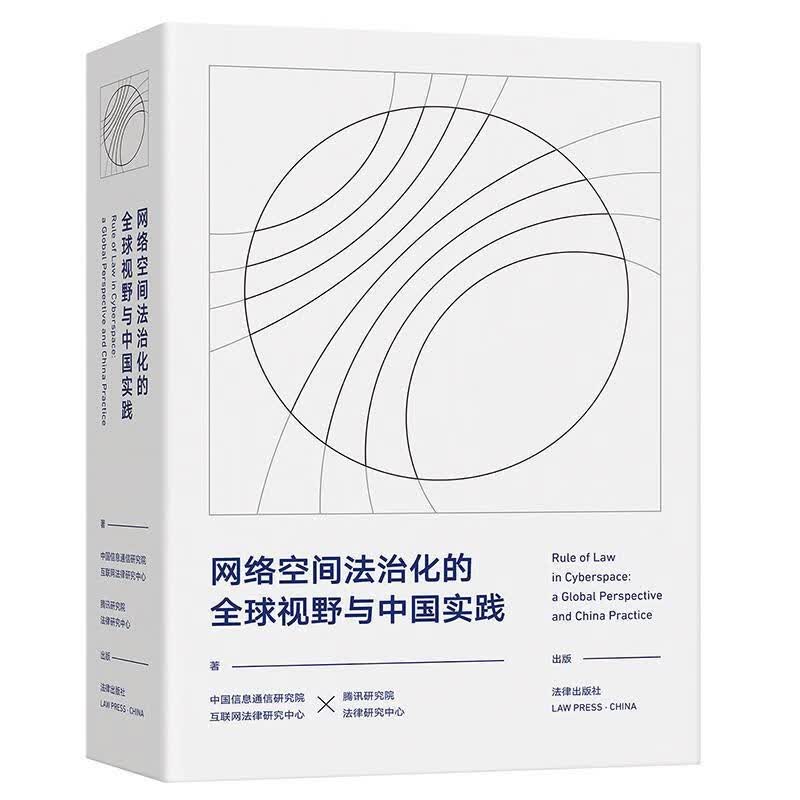 网络空间法治化的全球视野与中国实践 中国信息通信研究院互联网法律研究中心,腾讯研究院法律研究中心 法