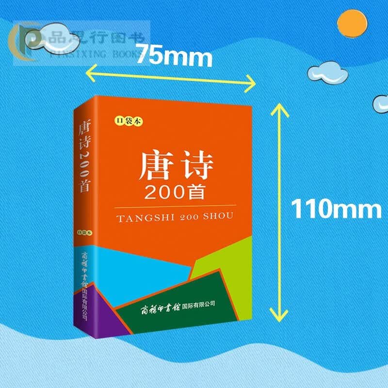 【可选】口袋本 搭现代汉语字典词典常见病句字部首修辞方法成语歌谣历代著名文学家千家诗小古文新编中国历史三字经民俗 商务印书馆 唐诗200首