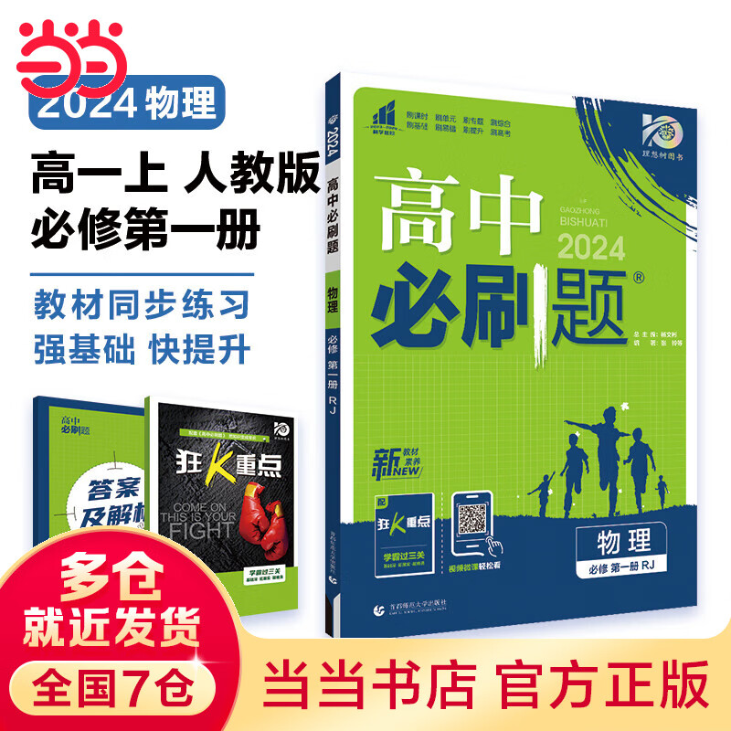高中必刷题高一上物理 必修 第一册 RJ人教版新教材高中课本同步练习题理想树2024版