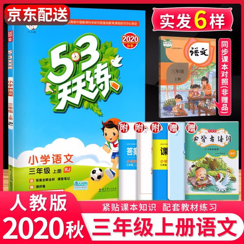 正规【科目自选】53天天练三年级上下册语文数学英语五三天天练试卷练习册北师人教版语文数学英语五三天天练书 三年级上册语文人教版