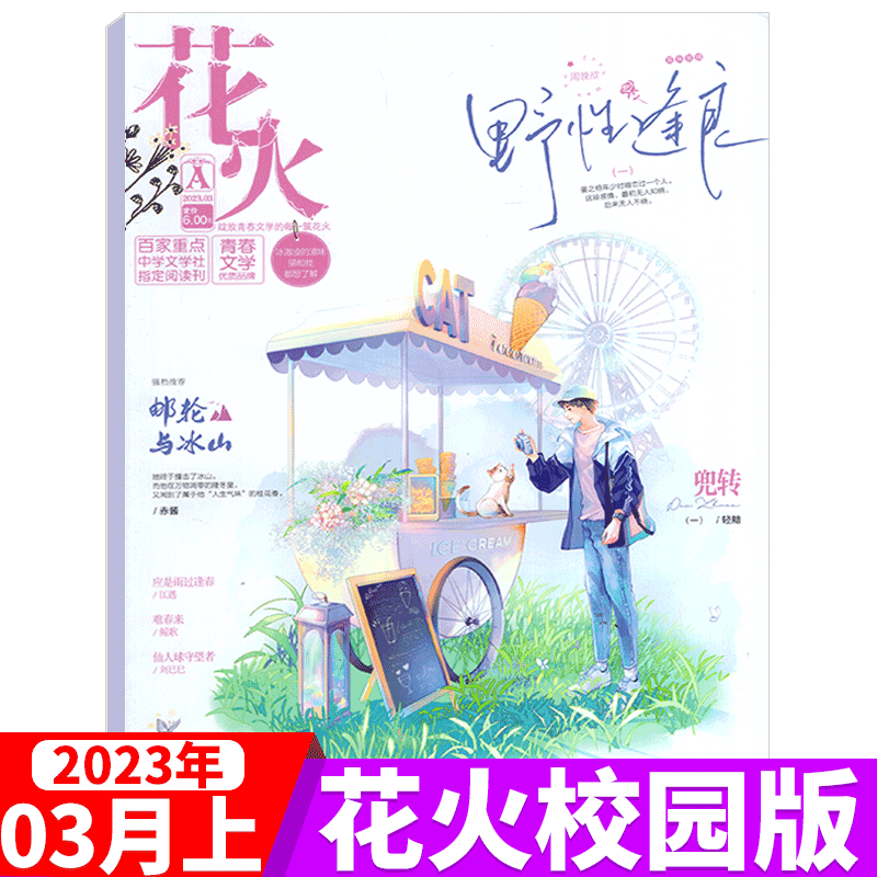 花火杂志 校园版 2023年3月A
