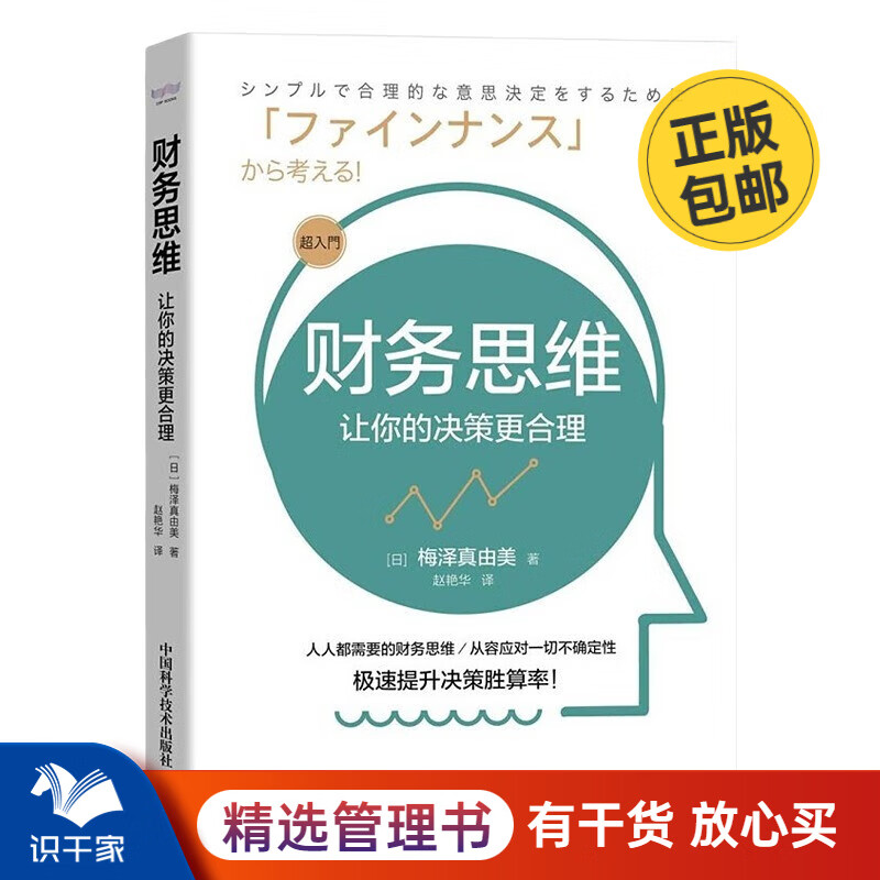 财务思维：让你的决策更合理/企业经营管理书籍团购送人礼物/企业财务报表书籍团购送朋友礼物