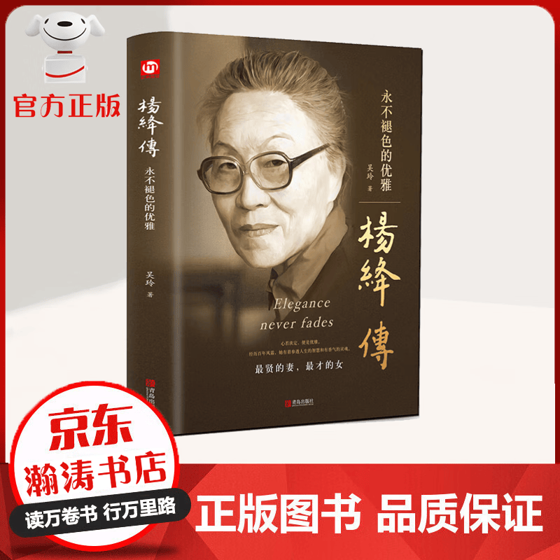 杨绛传 永不褪色的优雅 精装版 附赠书签 心若淡定 便是优雅 人物传记书籍