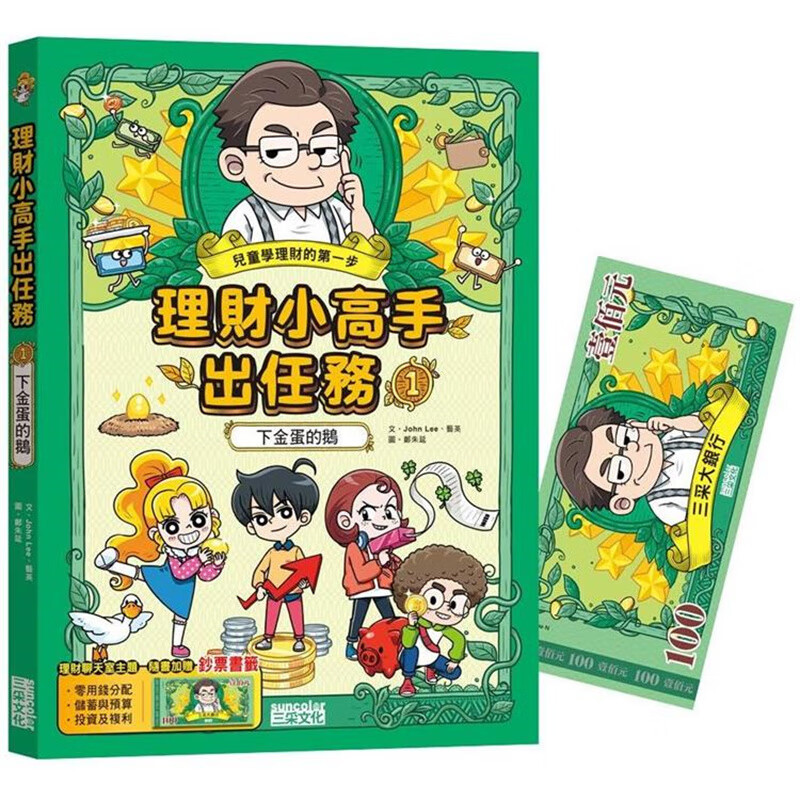 理财小高手出任务1：下金蛋的鹅 三采 John Lee、艺英 台版书籍【神话典传】