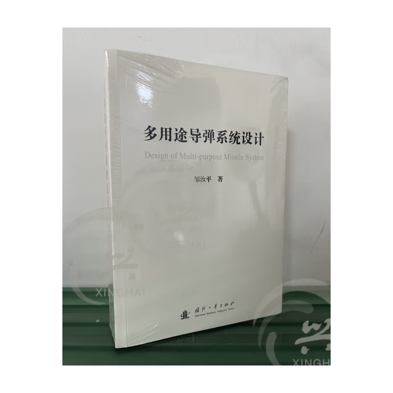 多用途导弹系统设计 邹汝平 国防工业出版社2c