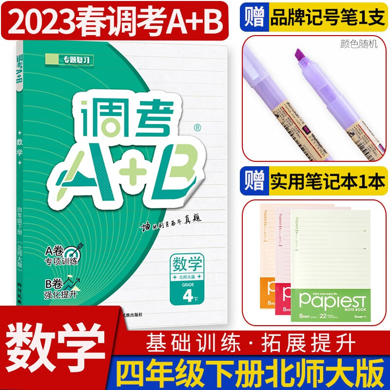 调考a十b四年级同步训练A卷专项训练B卷强化提升云思路成都市小学期末调研考试A+B历年真题卷同步训练 四年级下册数学北师大版