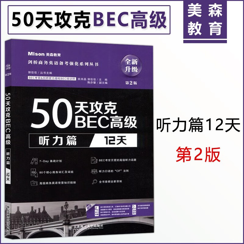 现货包邮 大连理工 50天攻克BEC高级 听力篇 12天 第二版第2版 美森教育 郭佳佳 姚来晶 陈亦馨 大连理工大学出版社