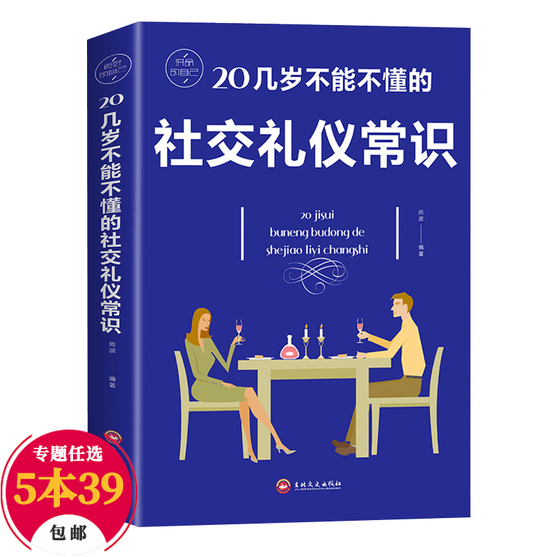 【包邮】文明礼仪社交礼仪 20几岁不能不懂的社交礼仪常识（定价36）