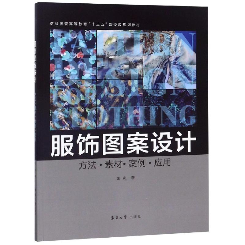 服饰图案设计:方法.素材.案例.应用