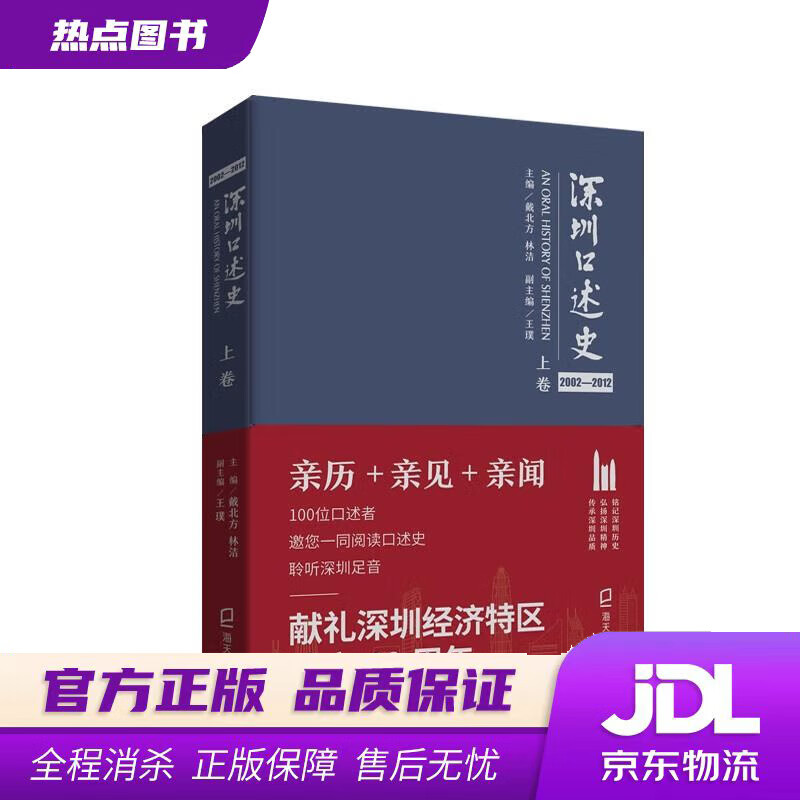 深圳口述史2002—2012·上卷 戴北方林洁主编王璞副 主编 海天出版社