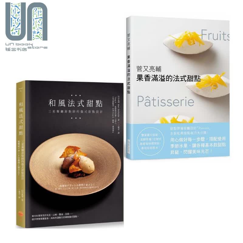 菅又亮辅Ryoura主厨私房配方大公开 田中真理三星餐厅甜点师的盘式甜点设计 台版 蛋糕 甜品