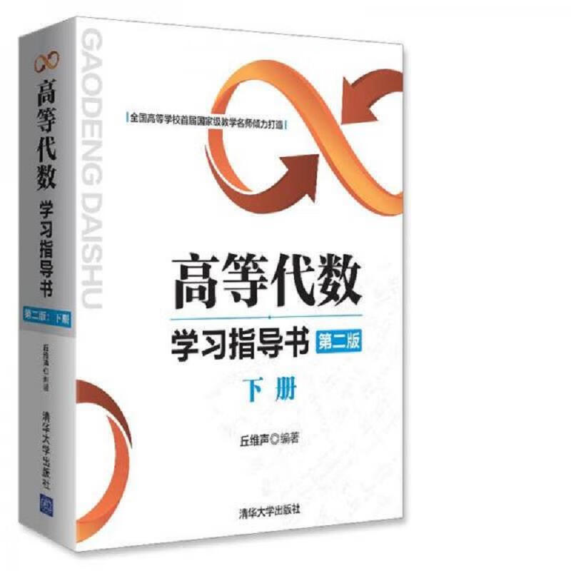 高等代数学习指导书(第二版 上下册)