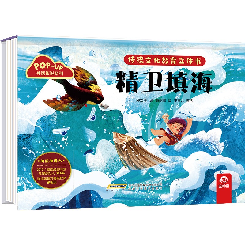 传统文化教育立体书·神话传说系列：精卫填海(中国环境标志产品 绿色印刷)