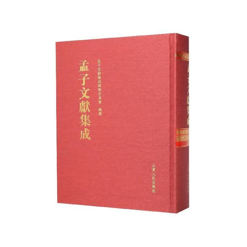 孟子文献集成