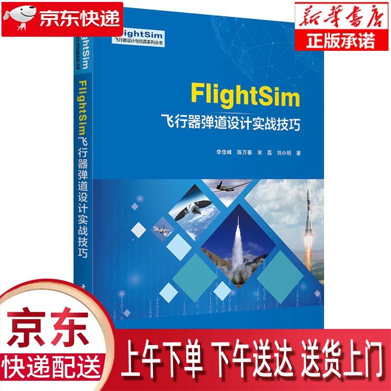 【新华畅销图书】FlightSim飞行器弹道设计实战技巧 李佳峰陈万春宋磊刘小明 中国宇航出版社