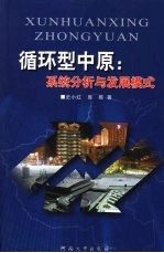 循环型中原系统分析与发展模式