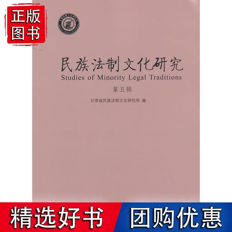 民族法制文化研究. 第五辑