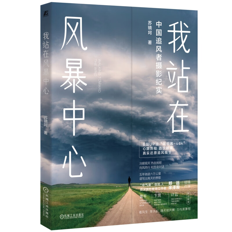 书籍 我站在风暴中心 苏镝坷 著机械工业出版社9787111729976
