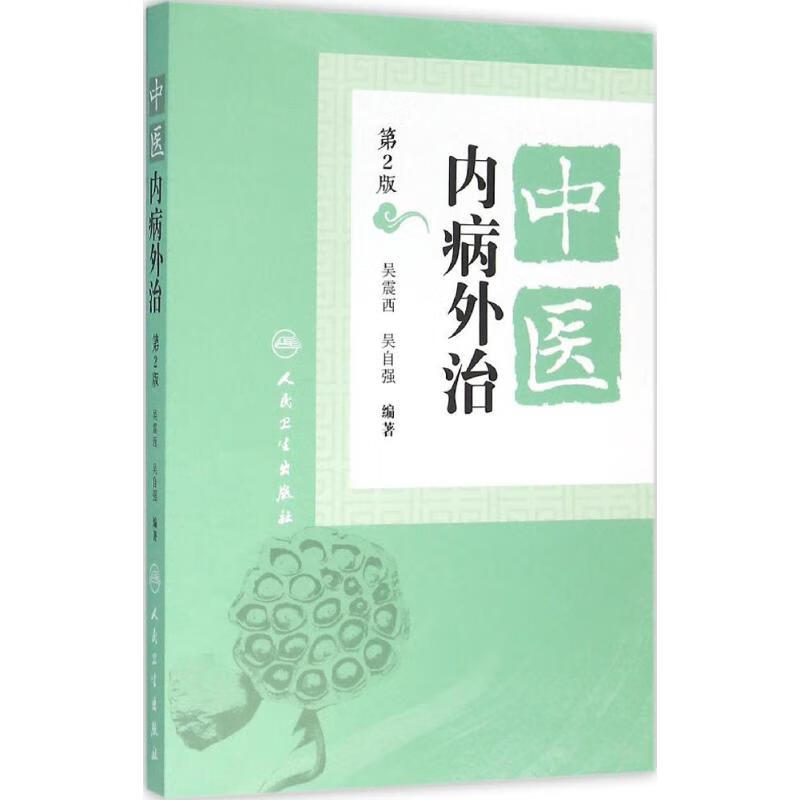 中医内病外治(第2版)
