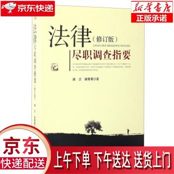 【新华畅销图书】法律尽职调查指要 康言,谢菁菁 著 中国检察出版社
